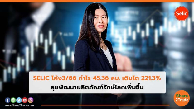 SELIC โค้ง3/66 กำไร 45.36 ลบ. เติบโต 221.3% ลุยพัฒนาผลิตภัณฑ์รักษ์โลกเพิ่มขึ้น | Share2Trade